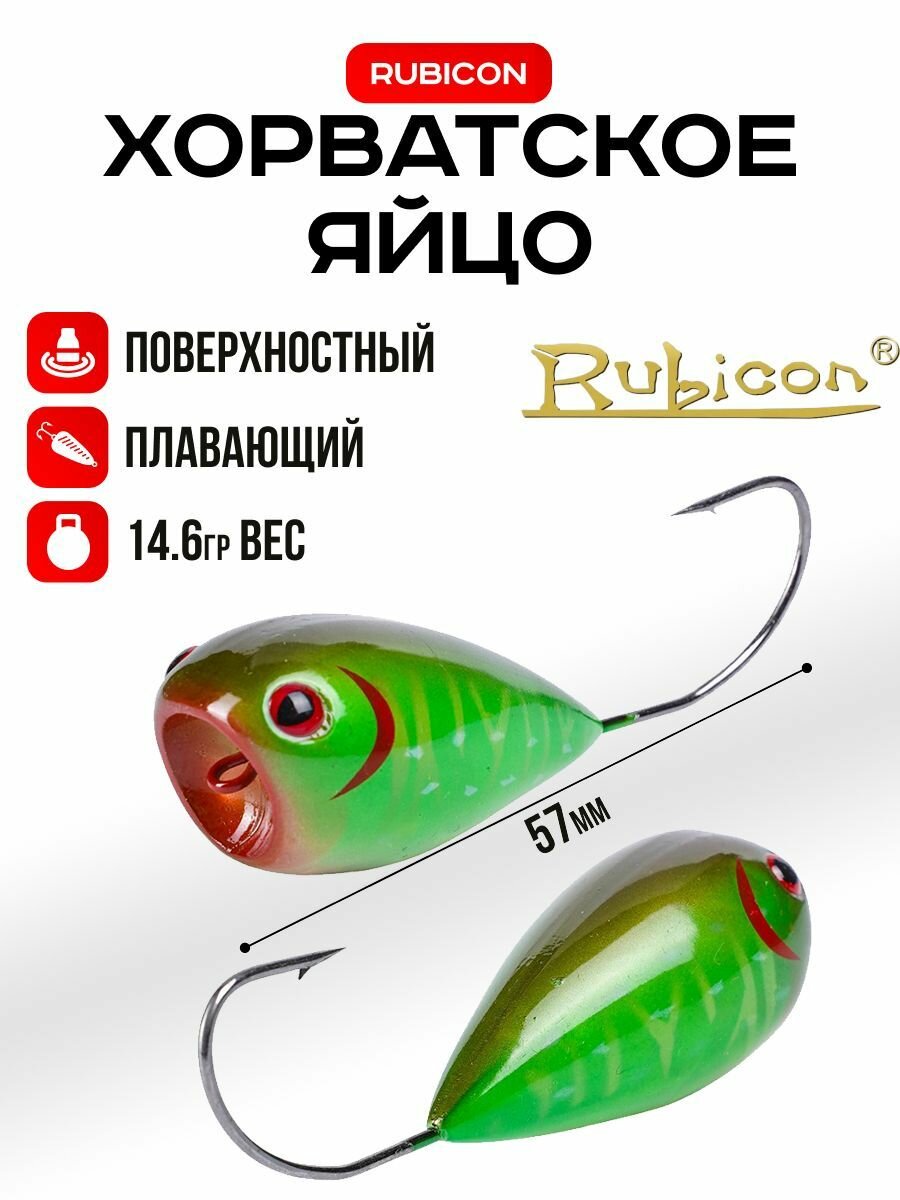 RUBICON Хорватское яйцо RUBICON 5,7см, 13,6г, цвет 12