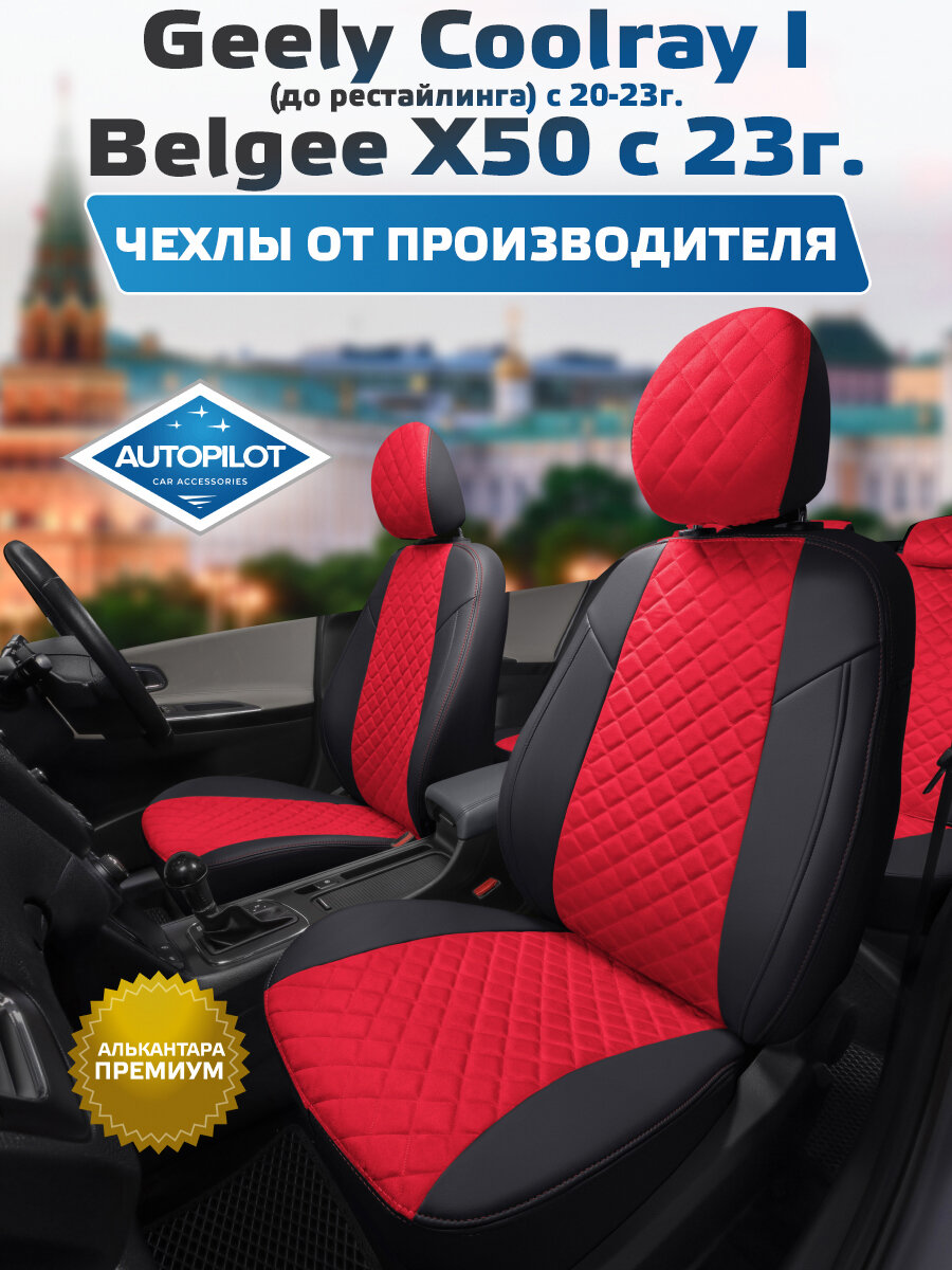 Комплект авточехлов "Автопилот" Geely Coolray I (до рестайлинга) с 20-23г. / Belgee X50 с 23г. Алькантара ромб (Черный + Красный)