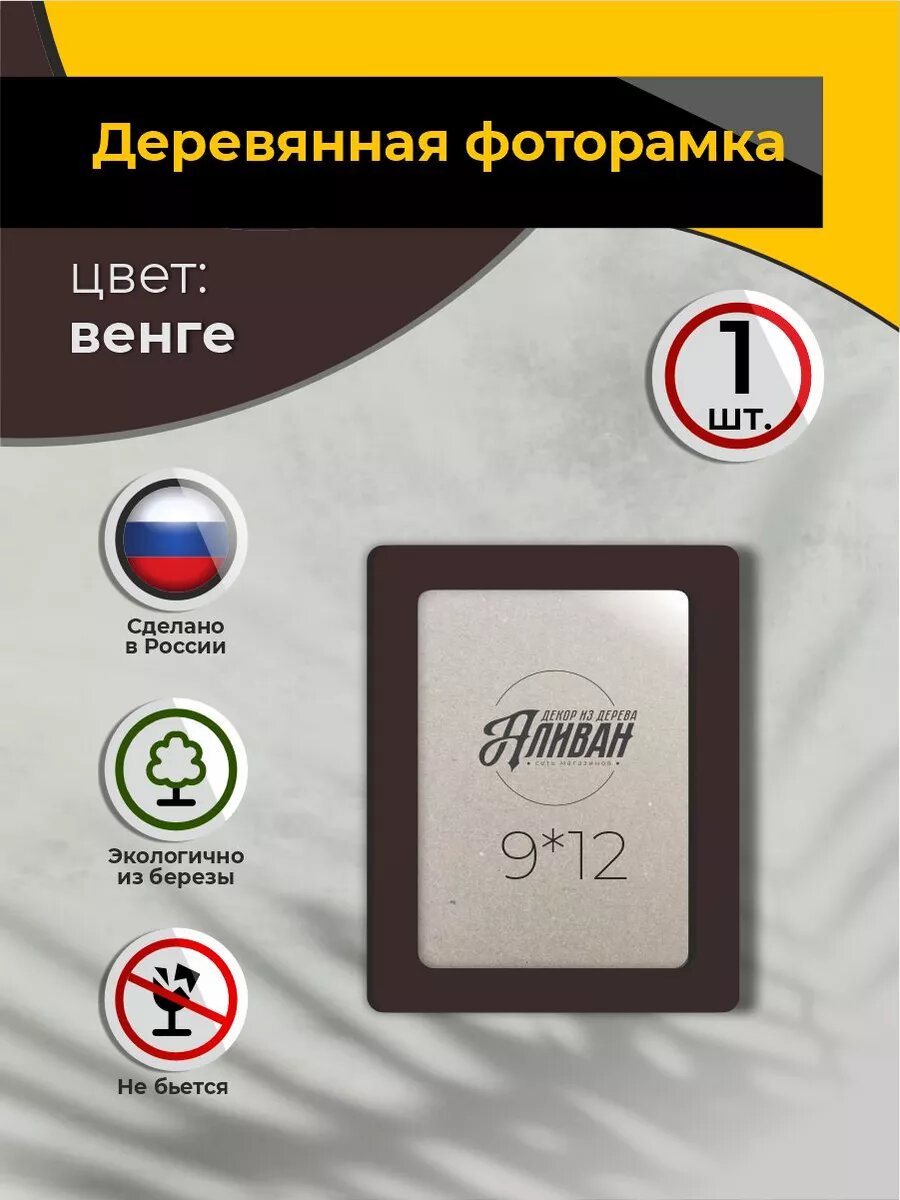Рамка для фото 9х12 1шт. из дерева, цвет венге, с настенным крючком и подставкой