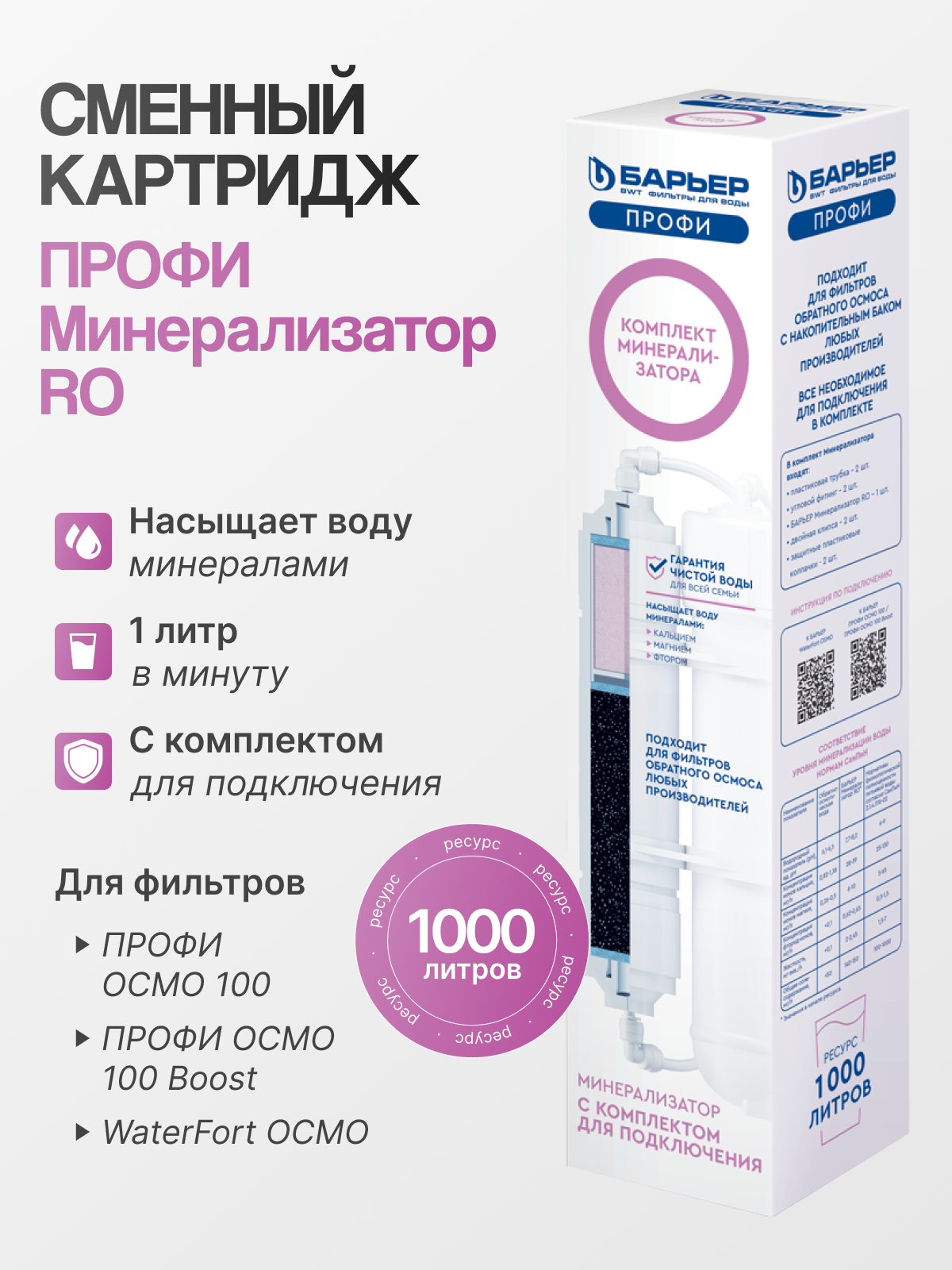 Барьер Минерализатор RO, картридж для обратноосмотического фильтра под мойку к барьер профи осмо и WaterFort осмо