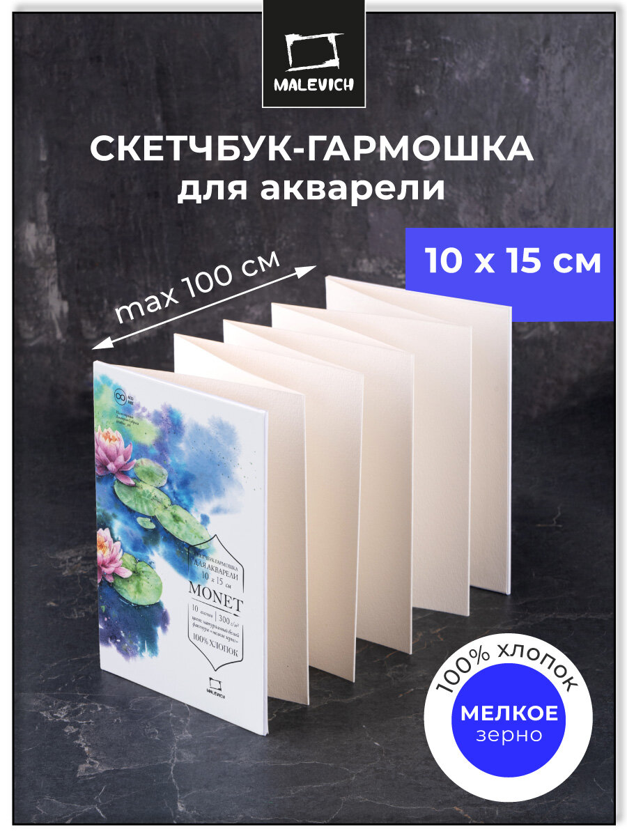 Скетчбук-гармошка для акварели Малевичъ Monet, 100% хлопок, 300 г/м, мелкое зерно, 10х15см, 10л