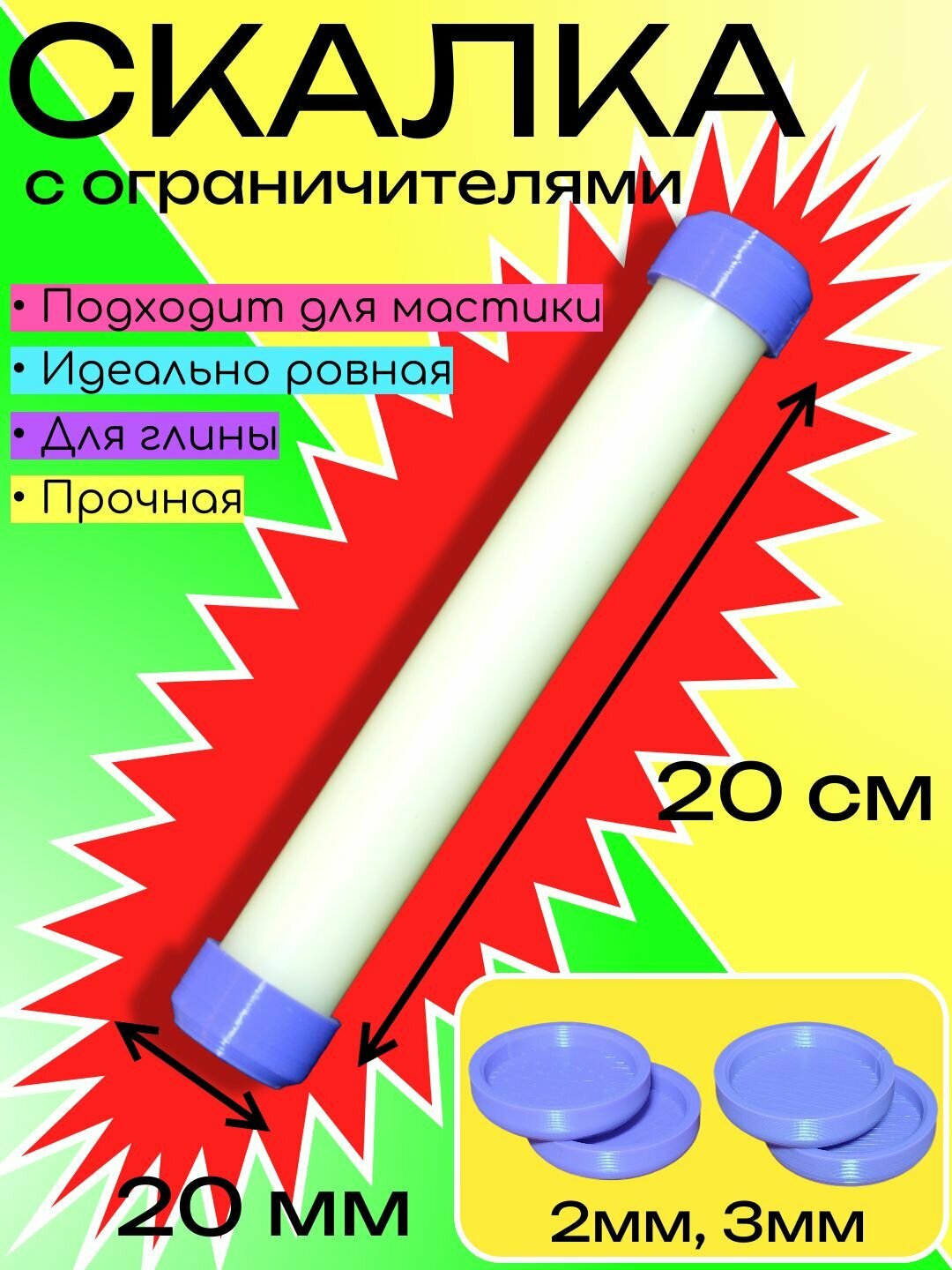 Скалка ПрофСкалка 20x2 см, капролоновая, с регулировкой толщины теста