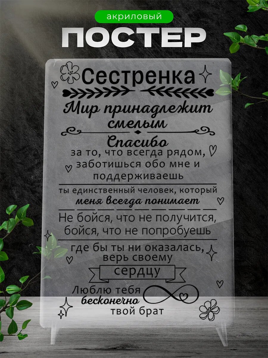 Акриловый постер, открытка на подставке с цветным принтом сестренке от брата