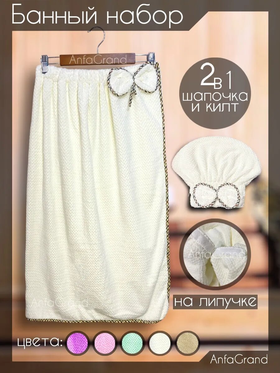 Полотенце АнфаГранд, банное, женское, на липучке, в комплекте с шапочкой