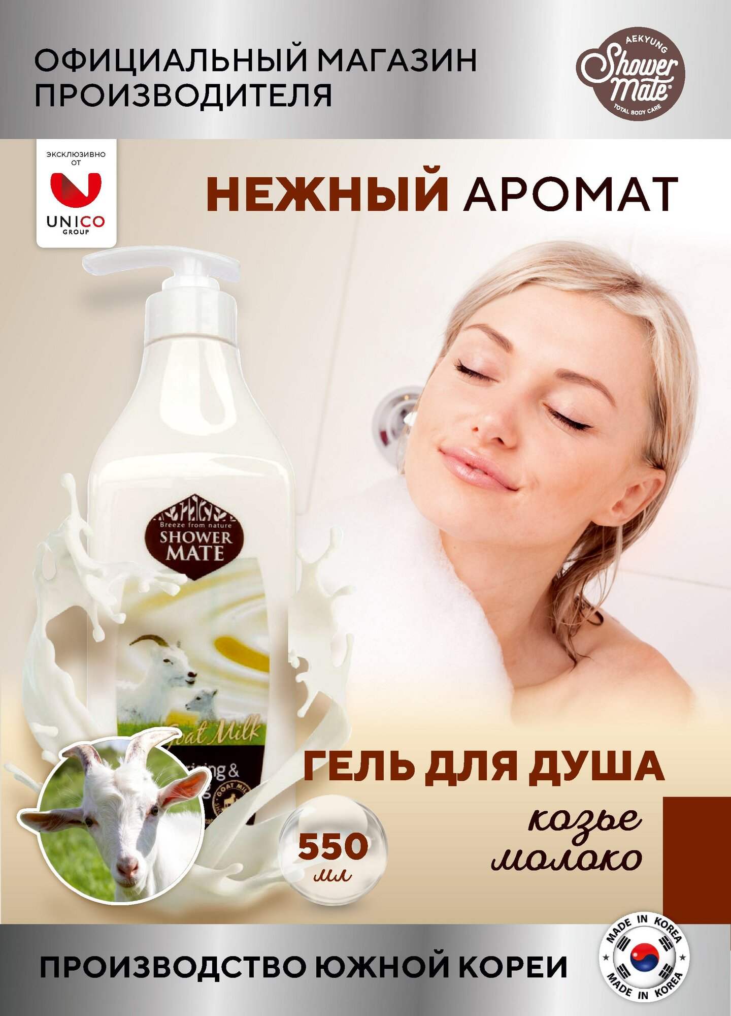 Shower Mate Гель для душа Увлажняющий Козье молоко 550 мл, Корея