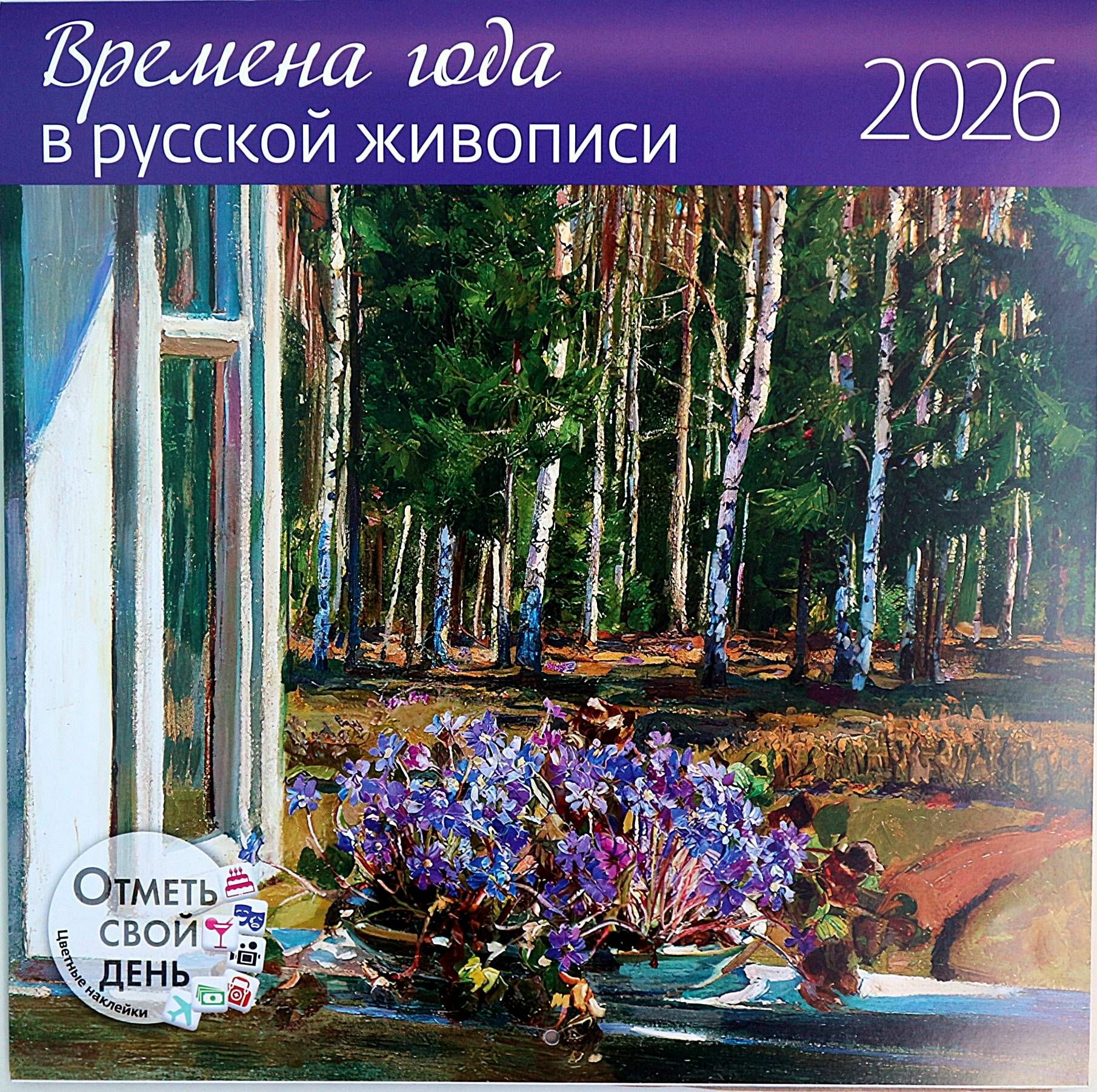 Календарь-органайзер Времена года в русской живописи 2026 + 100 наклеек
