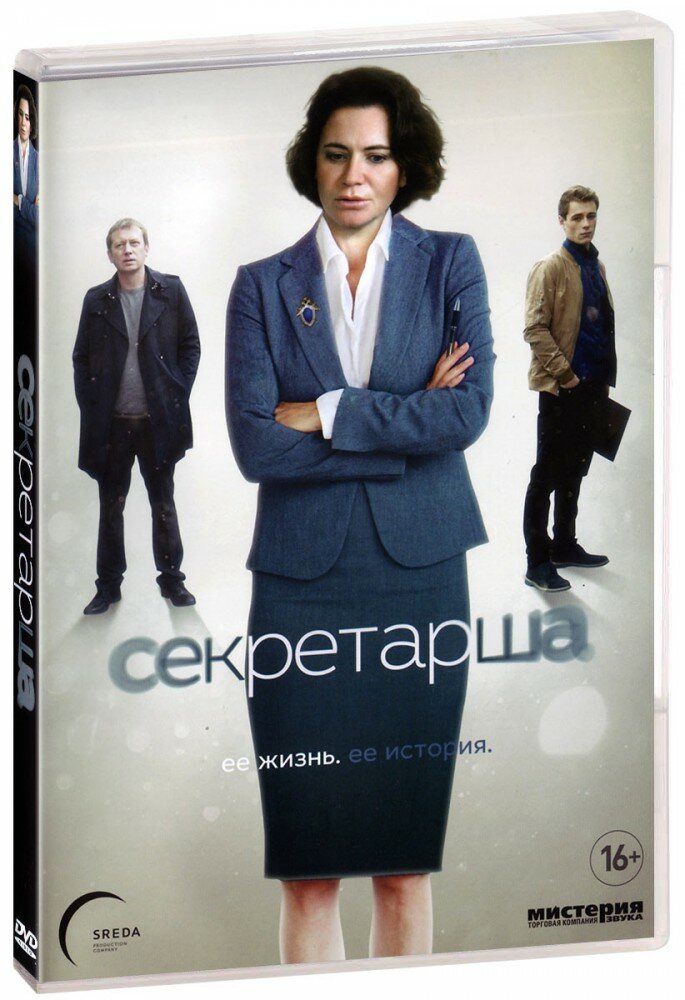 Секретарша (DVD) (ДВД диск, DVD Box, Россия, Продюсерская компания "Среда")