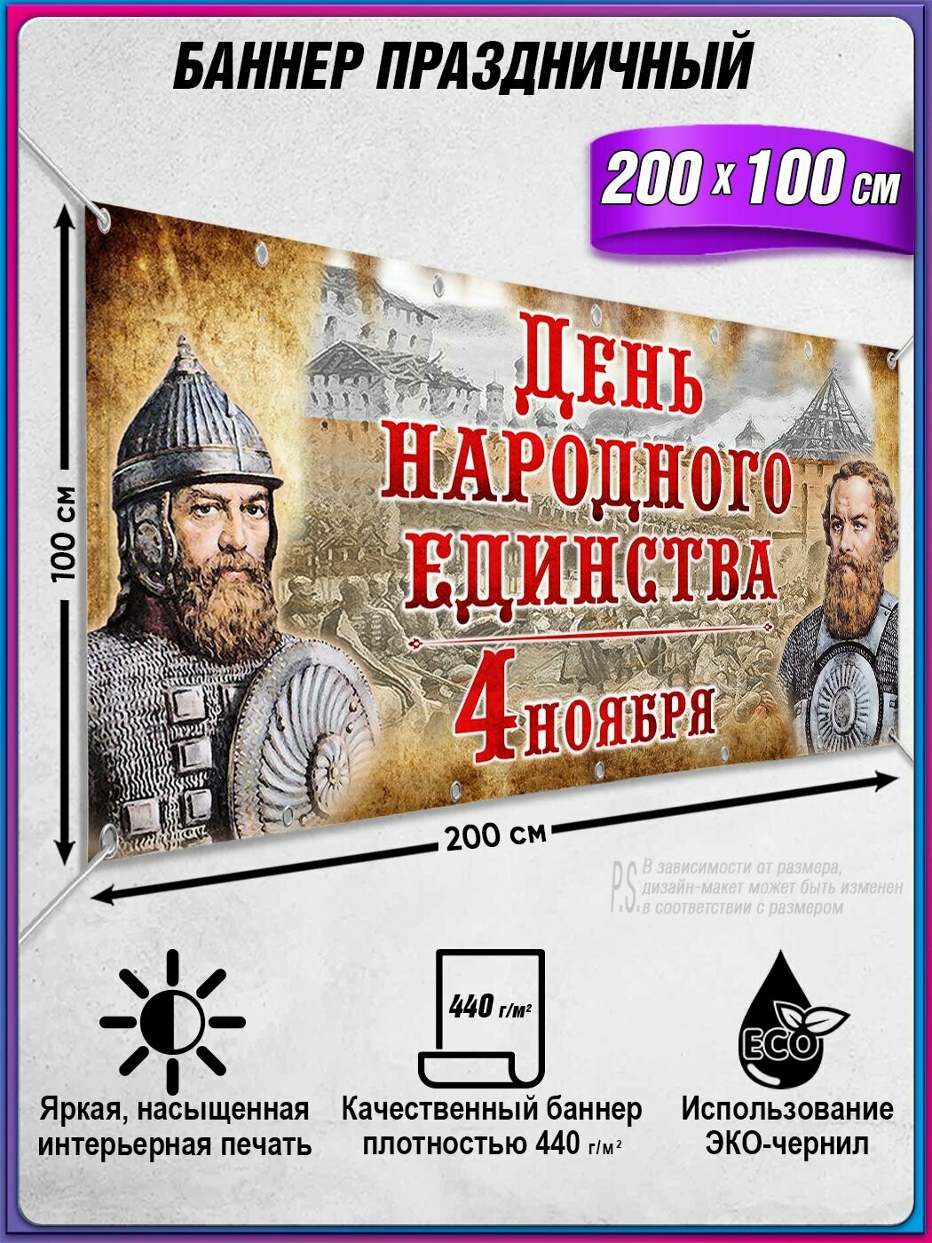 Баннер на День народного единства / Растяжка к 4 ноября / 2x1 м.