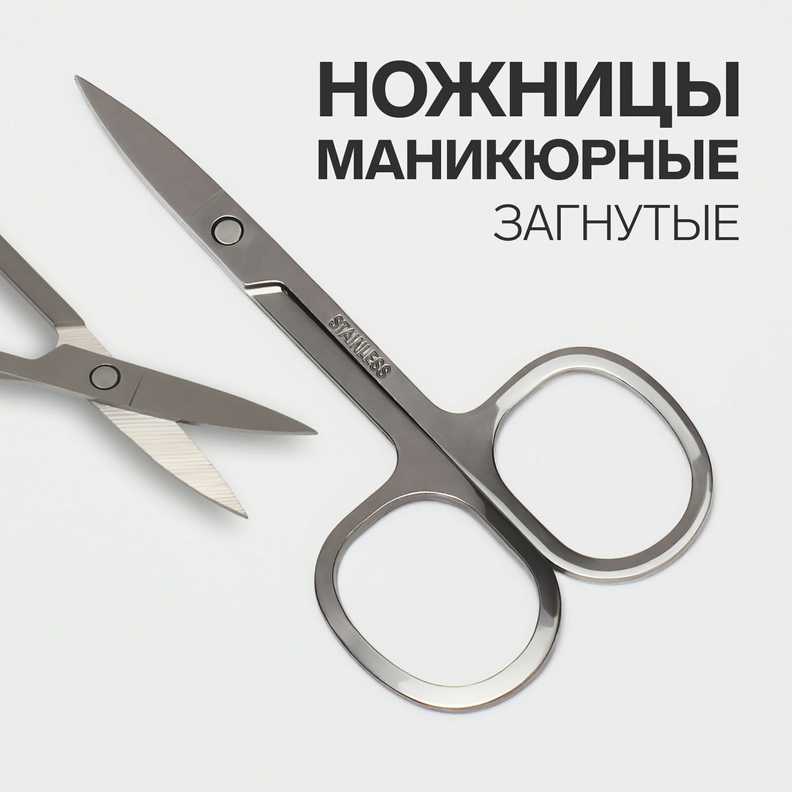 Ножницы маникюрные, загнутые, широкие, 9 см, вид: ножницы, форма: загнутые