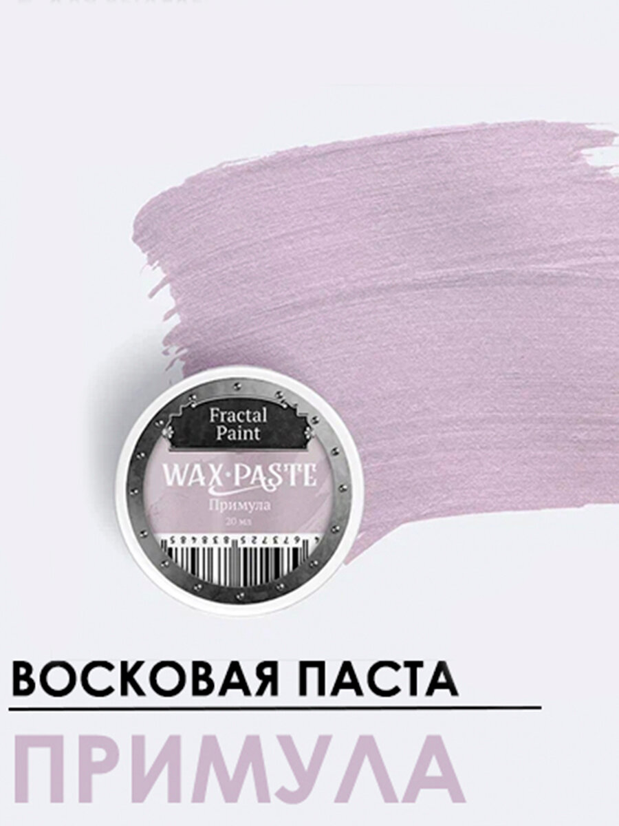 Патинирующая восковая паста Fractal Paint "Примула" Pearl 20 мл