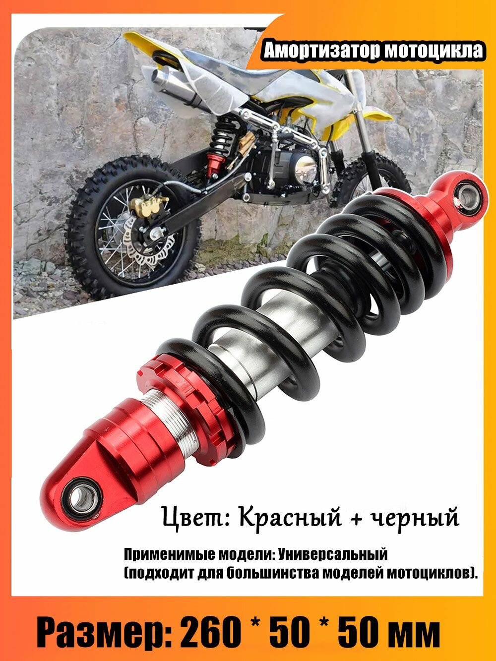 Амортизатор 260мм / 280мм для питбайка, квадроцикла, мотоцикла, багги, гидравлический задний моноамортизатор