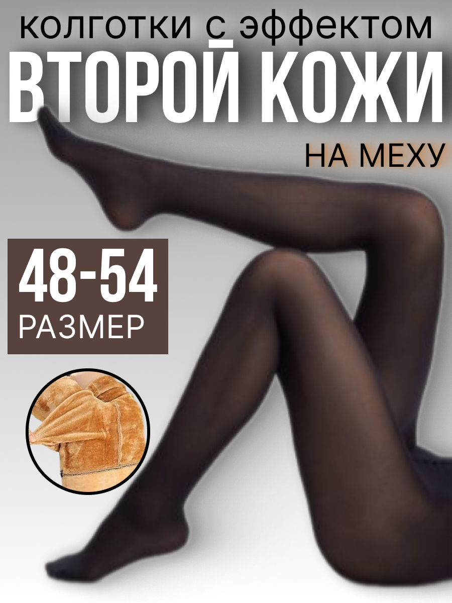 Колготки теплые вторая кожа с мехом