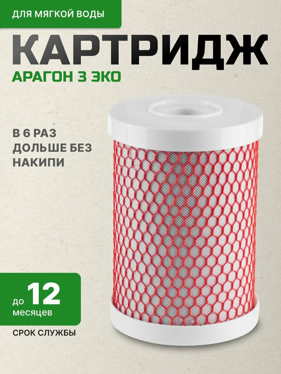 Картридж Арагон 3 ЭКО арт. 30060