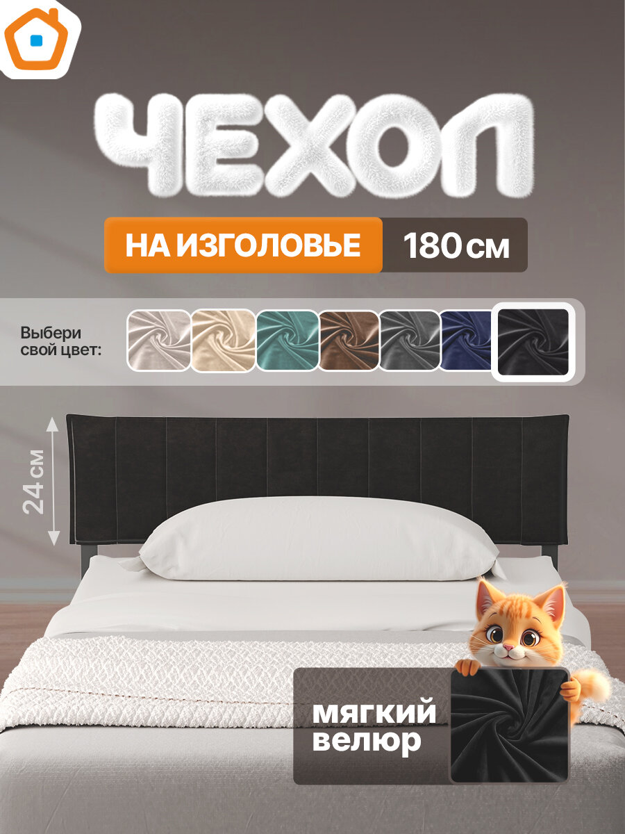 Чехол мягкий велюр на спинку кровати металлической 180, ДомаКлёво, цвет черный