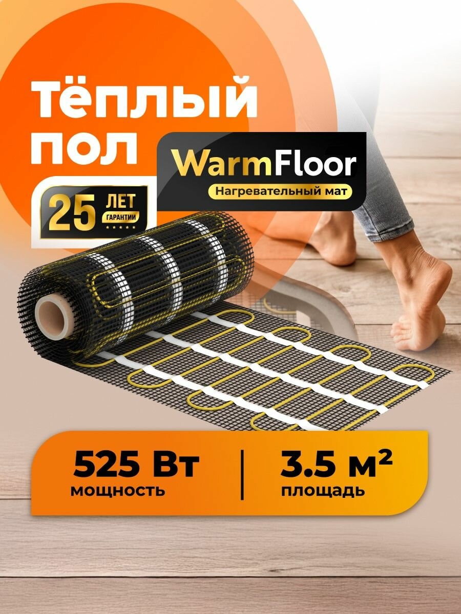 Теплый пол электрический под плитку нагревательный мат WarmFloor 3,5 кв. м