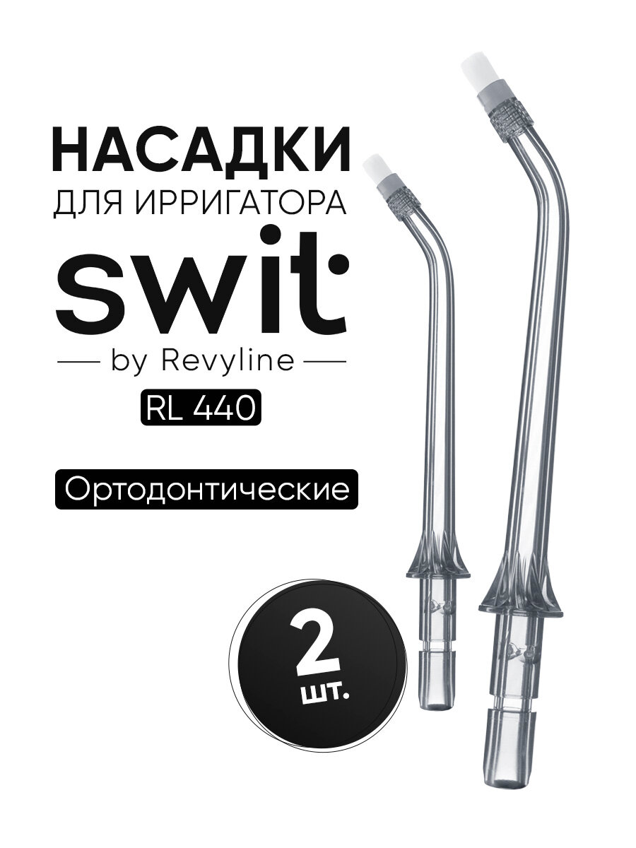 Насадки для ирригатора Swit by Revyline RL440, ортодонтические, 2 шт.