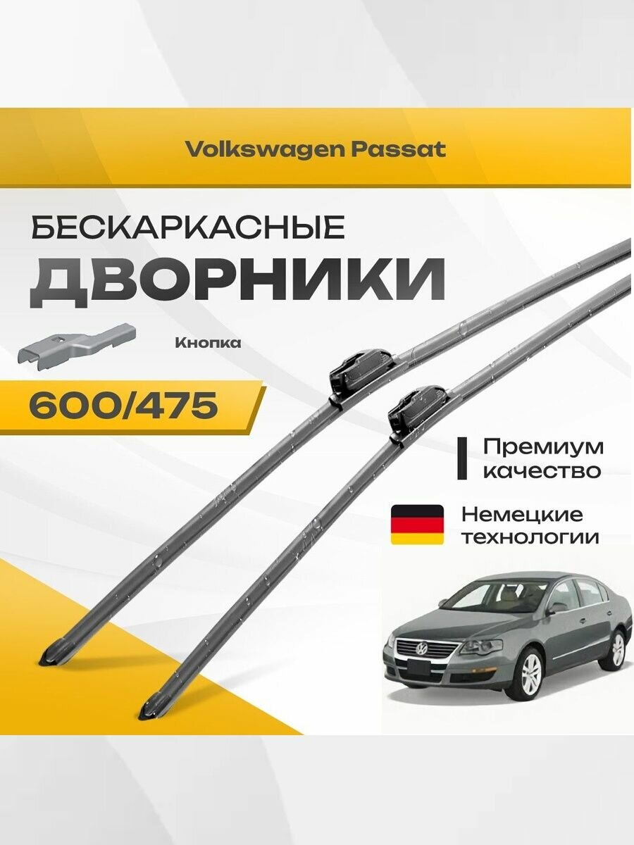 Бескаркасные дворники для Volkswagen VW Passat 2005-2010 Седан 3C2 B6 с 03.20005 . Комплект щеток стеклоочистителя для Фольксваген Пассат 2шт