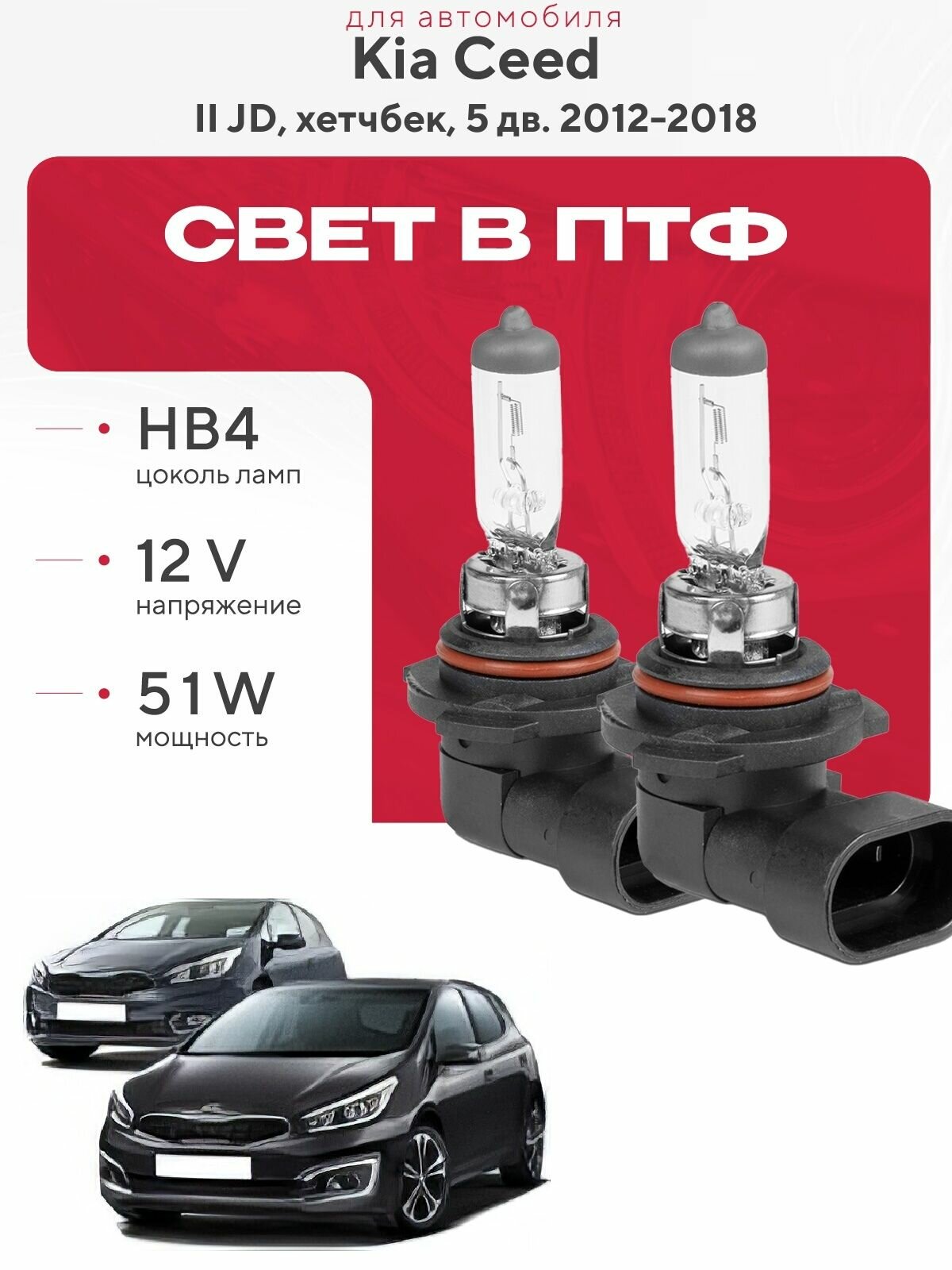 Комплект галогеновых ламп HB4 в ПТФ на Kia Ceed II (JD, хетчбек, 5 дв. ) дорест и рест 2012-2018