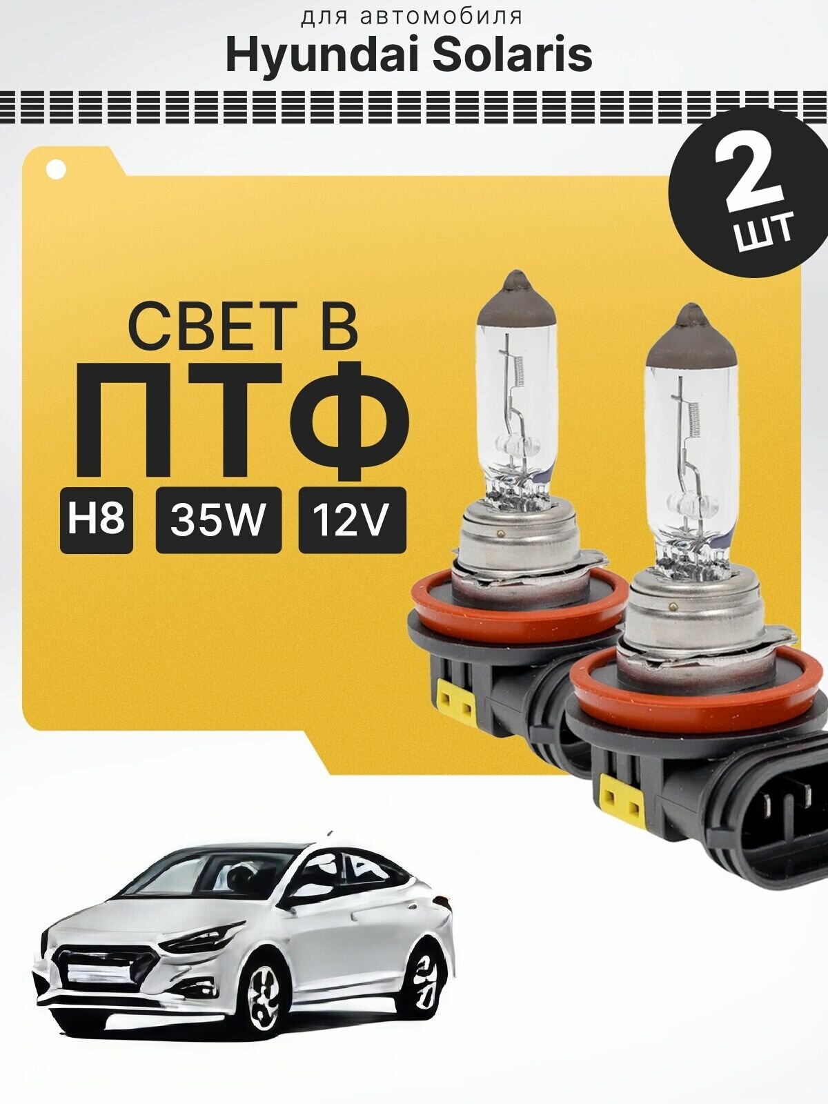 Комплект галогеновых лампочек H8 в ПТФ для Hyundai Solaris II (седан) 2017-2022. Галоген в туманки для Хендай Солярис. Лампы H8 в противотуманные фары