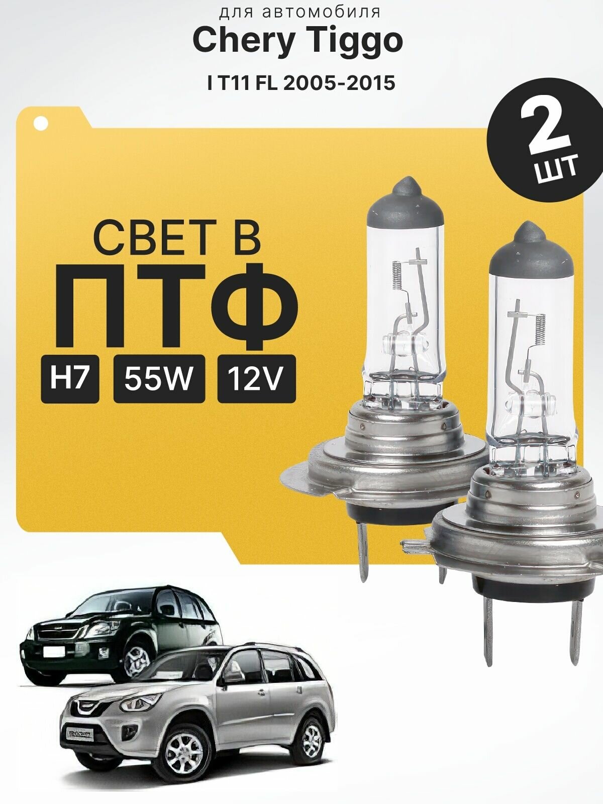 Комплект галогеновых лампочек H7 в ПТФ для Chery Tiggo I (T11) дорест. и рест. (FL) 2005-2015. Галоген в туманки для Черри Тигго. Лампы H7 в противотуманные фары