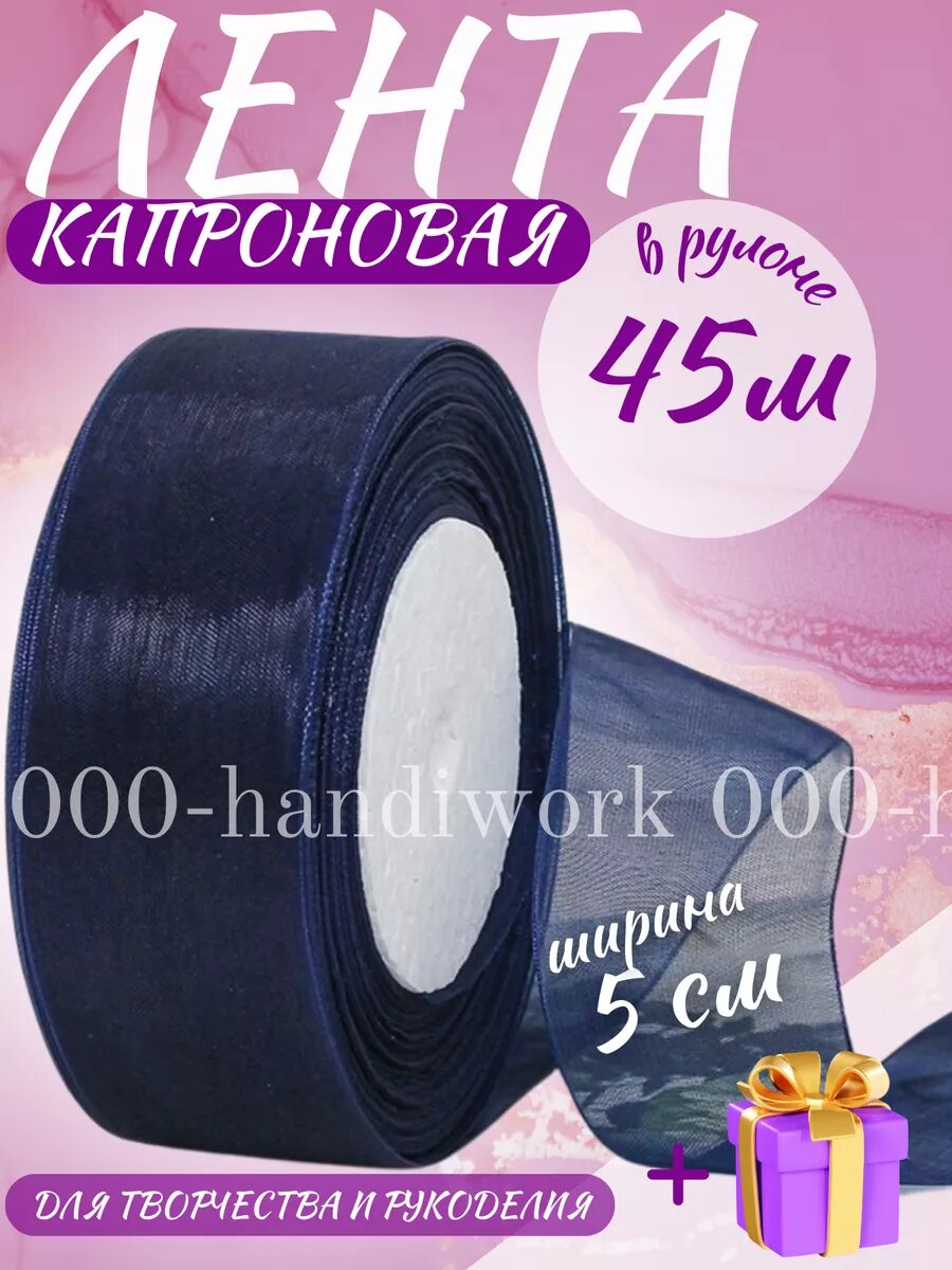Лента капроновая для бантов темно-синяя