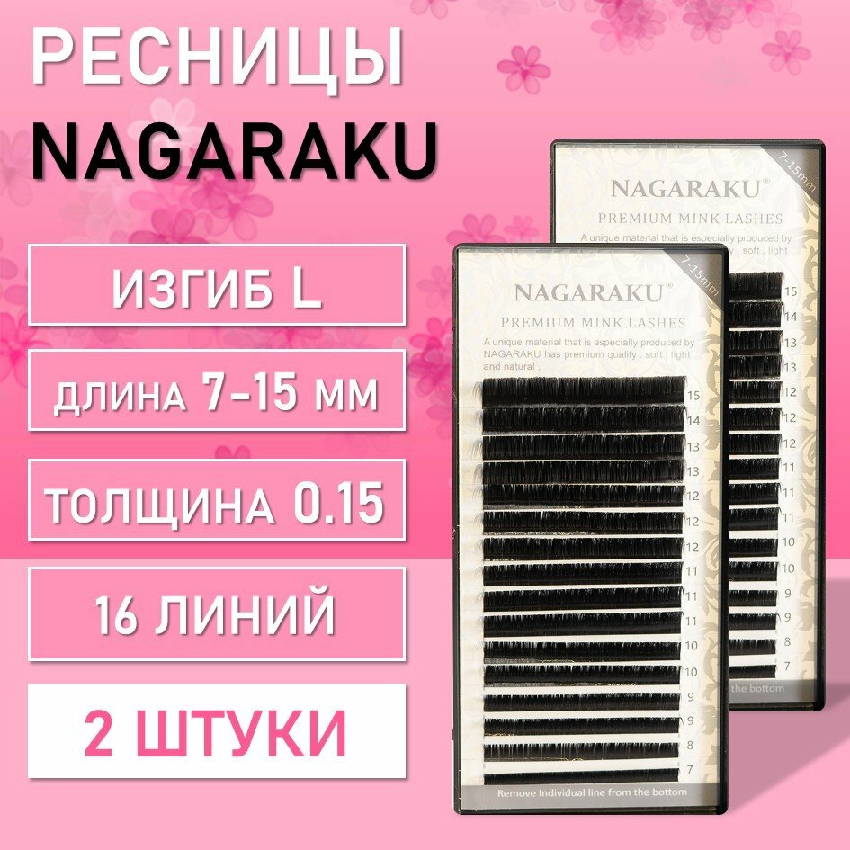 Ресницы Nagaraku, L, 0.15, 7-15 mm 2 шт
