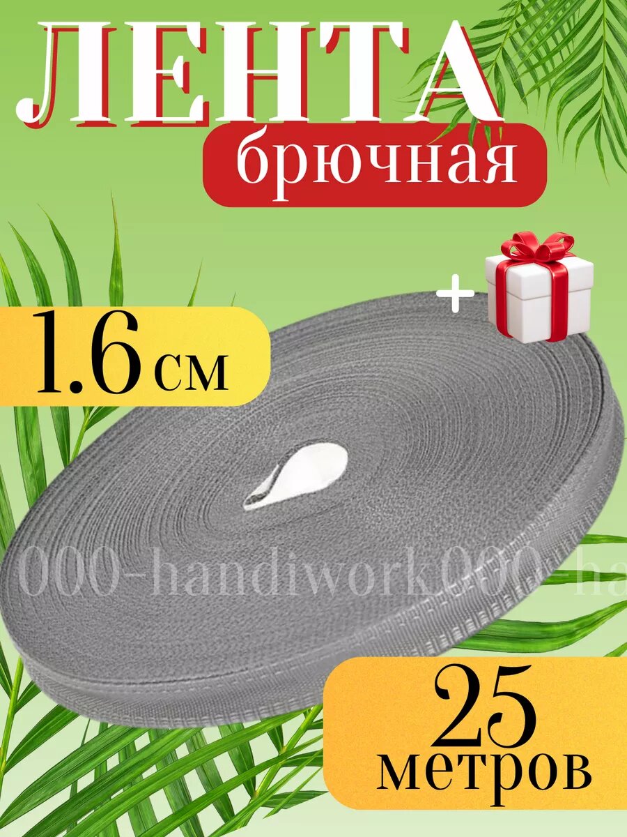 Лента брючная 25 метров тесьма