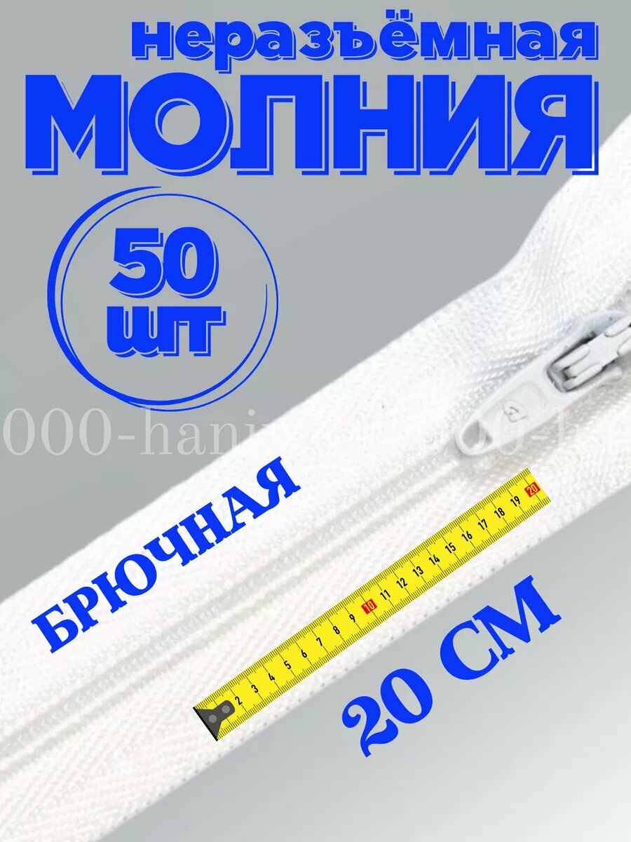 Молния брючная неразъемная 20 см 50 шт