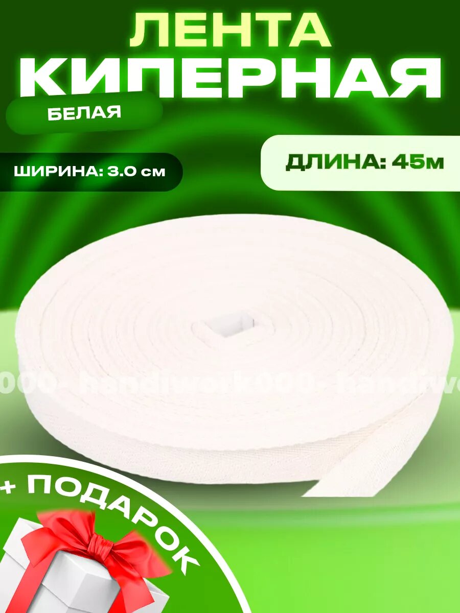 Лента киперная хлопковая 3 см белая