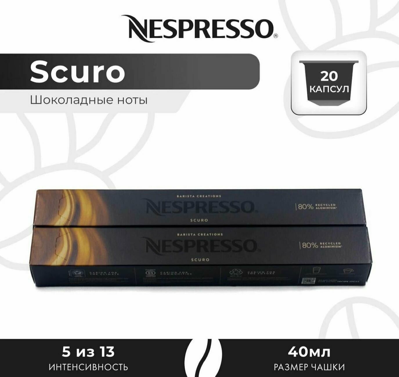 Набор кофе в капсулах Nespresso Scuro, 20 капсул, средняя обжарка, арабика/робуста, Швейцария