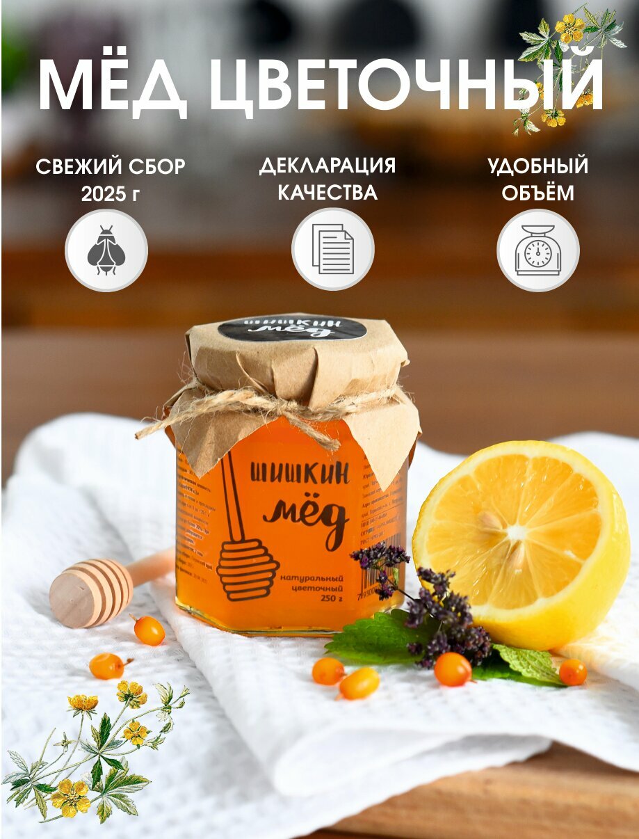 Мед натуральный, цветочный, сбор 2025г. разнотравье, 250 гр, Шишкин Мед