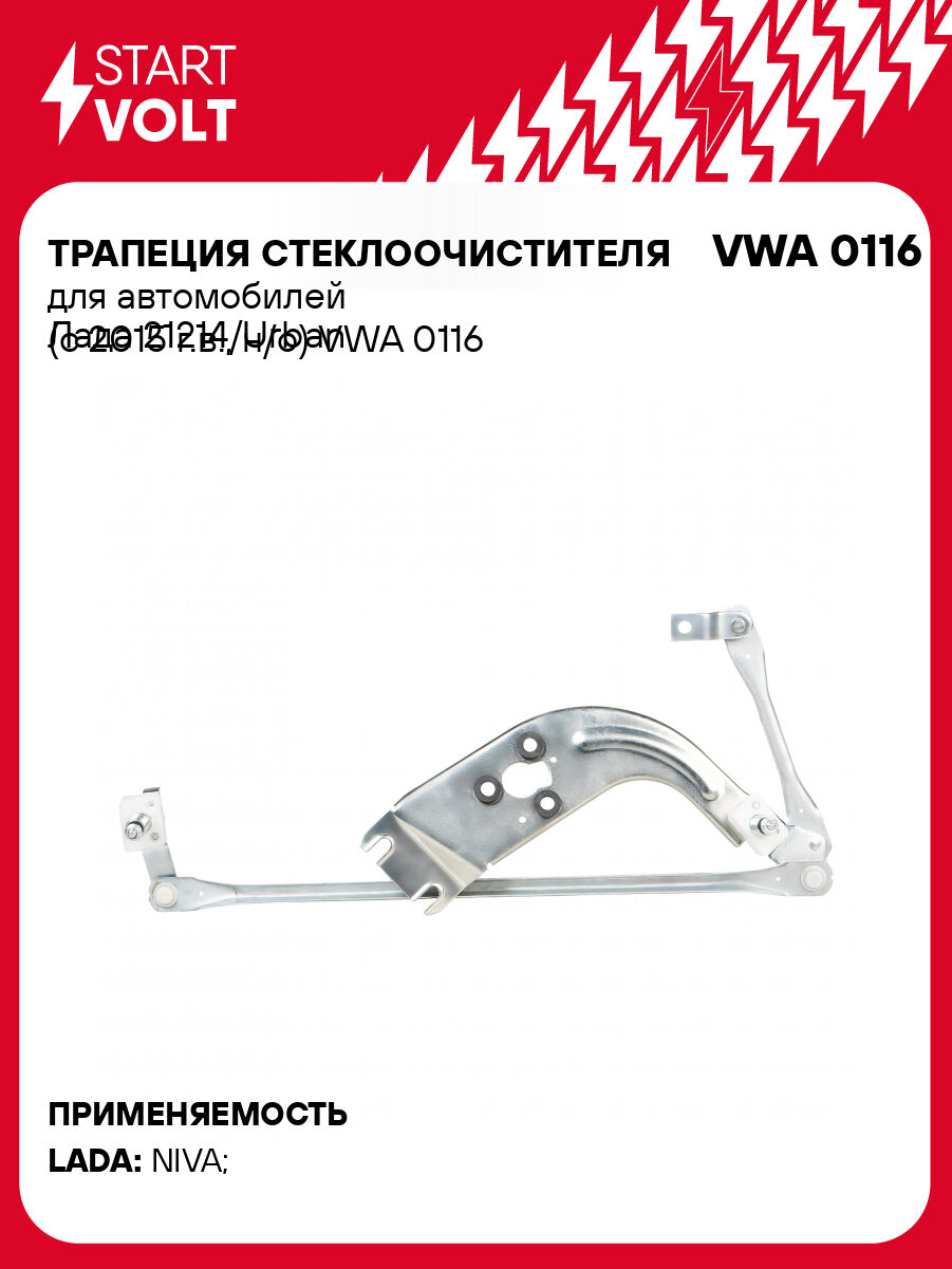 Трапеция стеклоочистителя для автомобилей Лада 21214/Urban (с 2015 г. в, н/о) VWA 0116 StartVolt