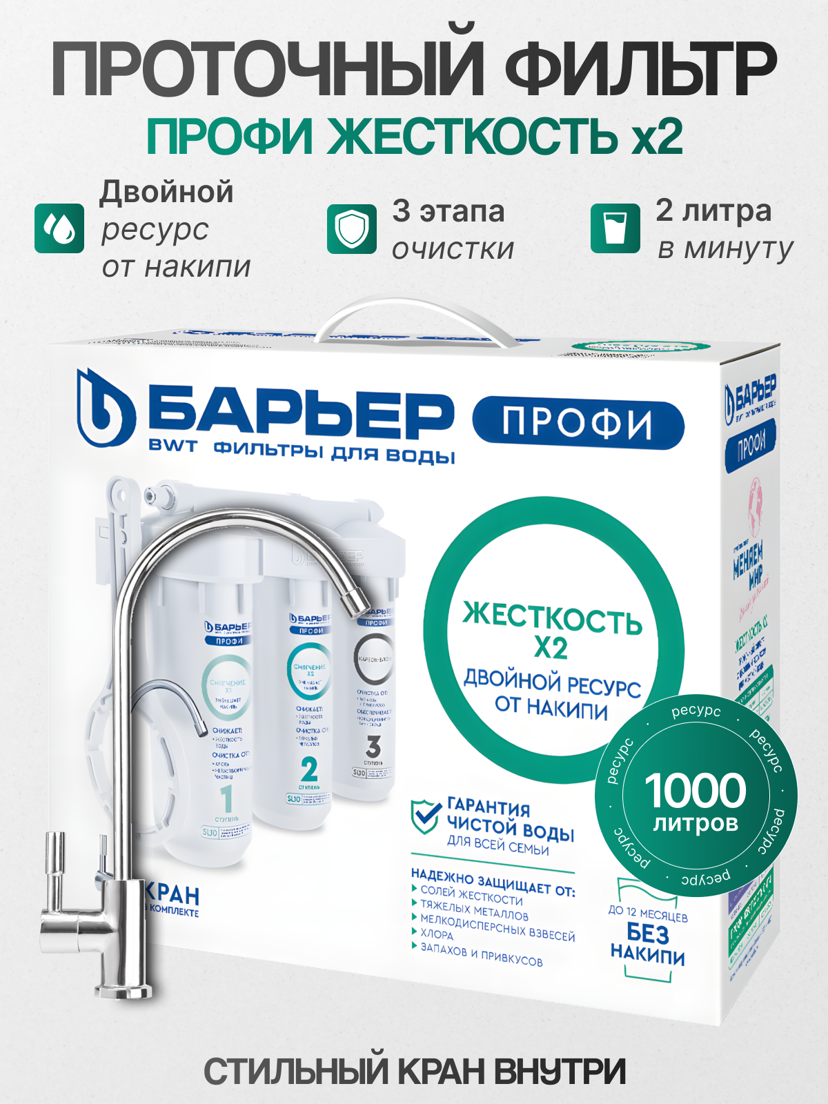 Фильтр под мойкой встраиваемый барьер профи Жесткость х2 белый