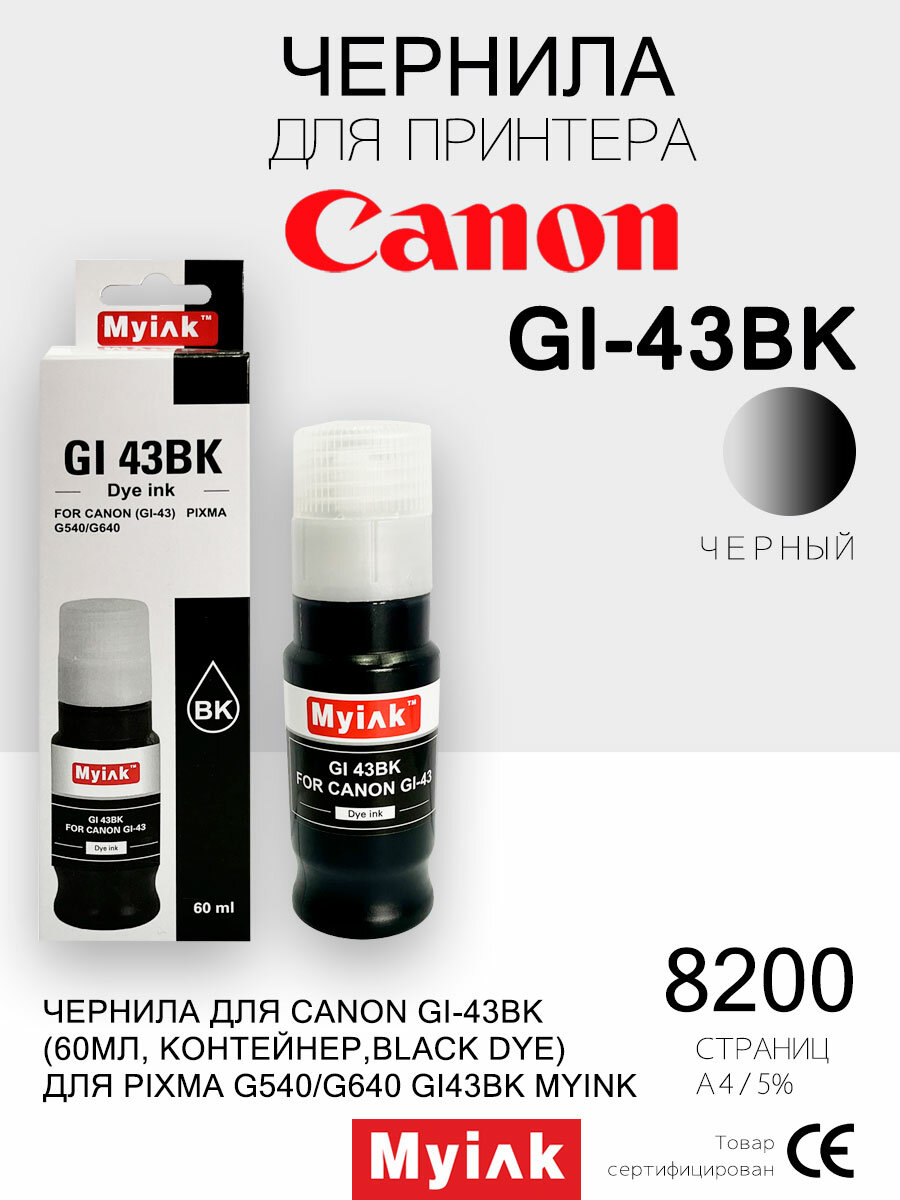 Чернила для принтера Canon Pixma GI-43BK Black (60мл) для G540/G640/GI43BK MyInk