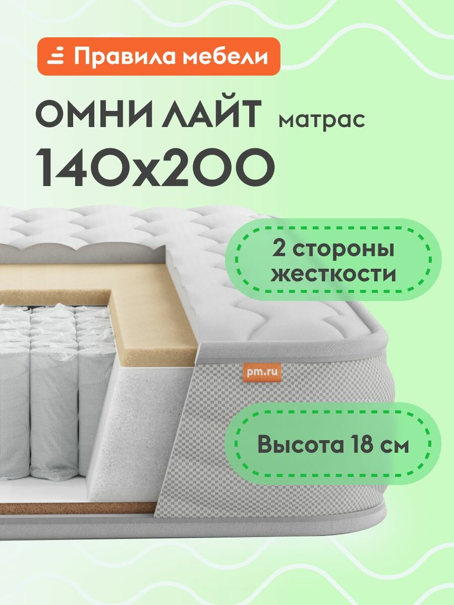 Матрас Омни лайт, 140х200 см, независимые пружины, Белый