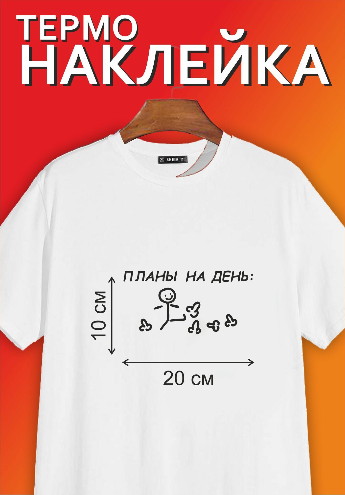 Термонаклейка на одежду / заплатка / надпись "Планы на день"