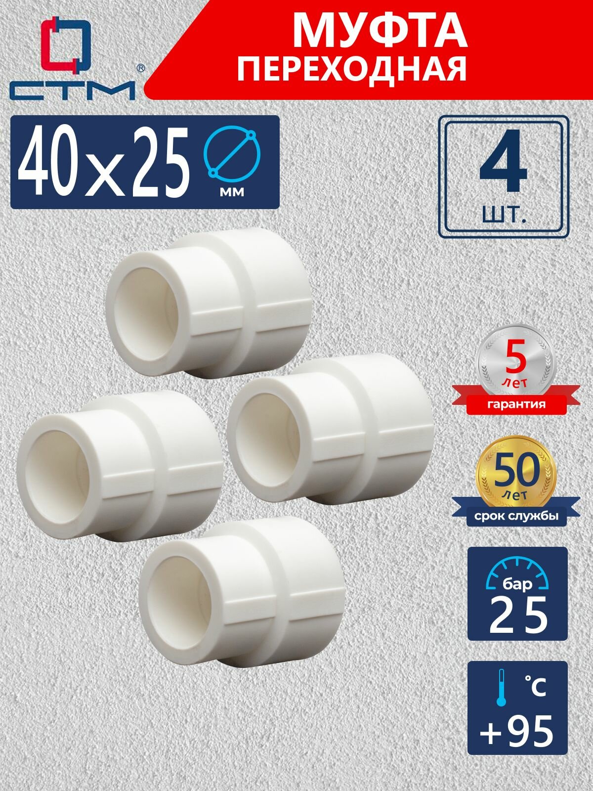 Муфта полипропиленовая 40х25 мм для трубы переходная 4 шт СТМ пласт