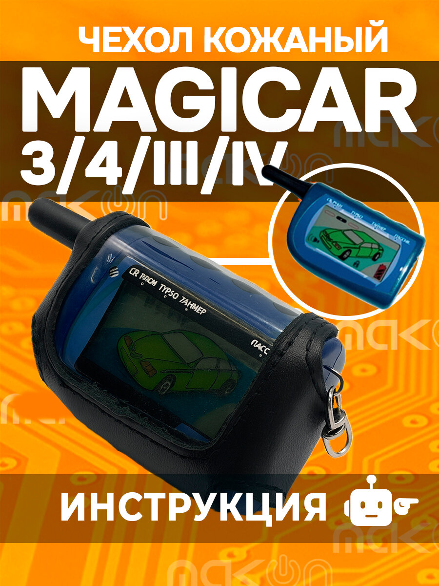 #47 Чехол кожаный для брелока Sсher Khan MAGICAR III / IV