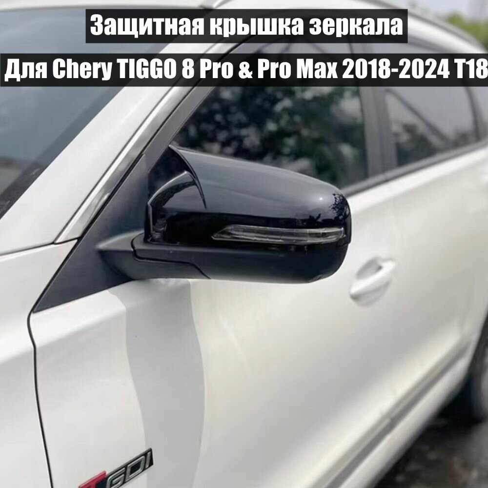 Зеркало боковое Комплект, арт. for Chery TIGGO 8 & 8 Pro & Pro Max 2021 2022 2023 2024 / TIGGO 7 Pro & 7 Pro Max 2020-2024