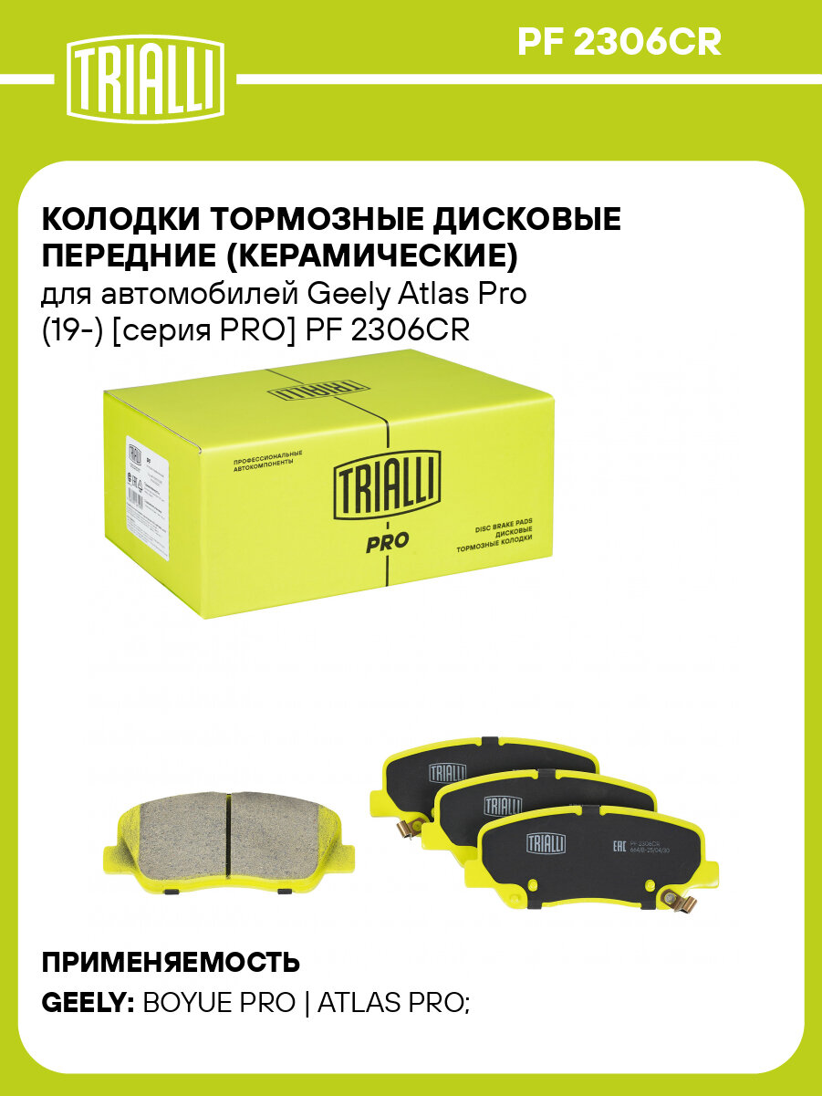 Колодки тормозные дисковые передние (керамические) для автомобилей Geely Atlas Pro (19-) / Belgee X70 (23-) [серия PRO] PF 2306CR TRIALLI