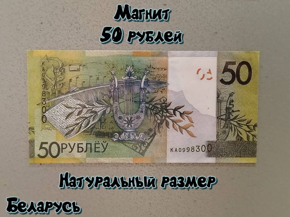 Магнит. Банкнота 50 рублей, Беларусь.