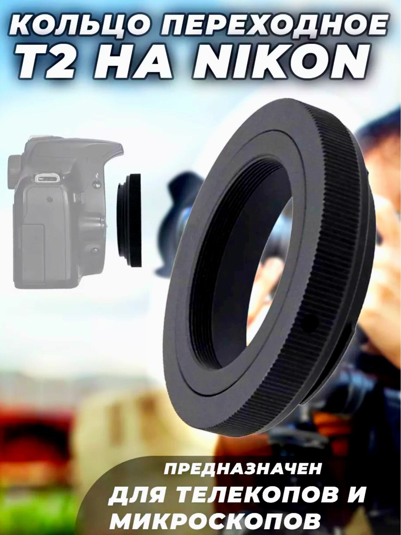 Кольцо переходное T2 на Nikon