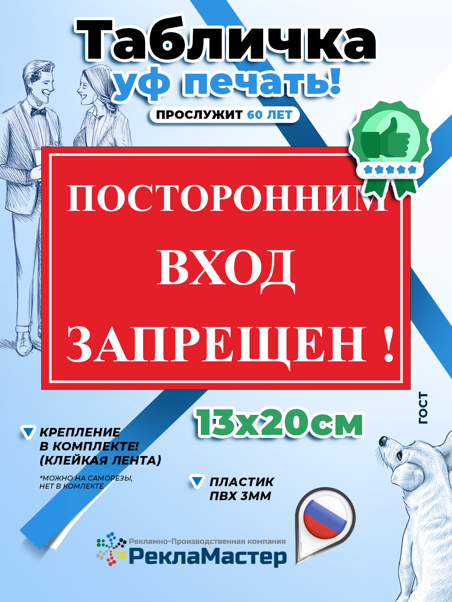 Табличка на дверь посторонним вход запрещен, УФ-печать,15х20 см Рекламастер / информационная декоративная табличка