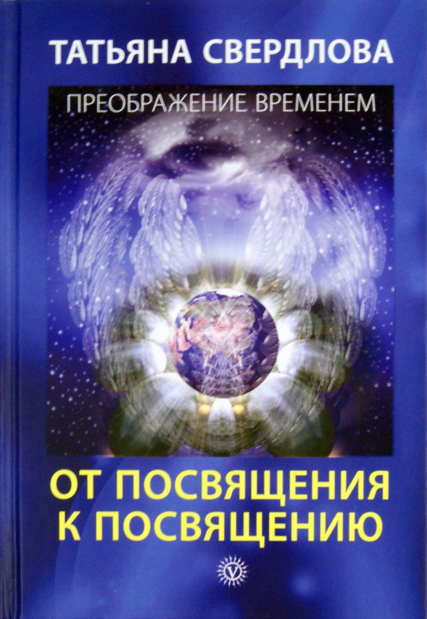 От посвящения к посвящению. Послание идущему