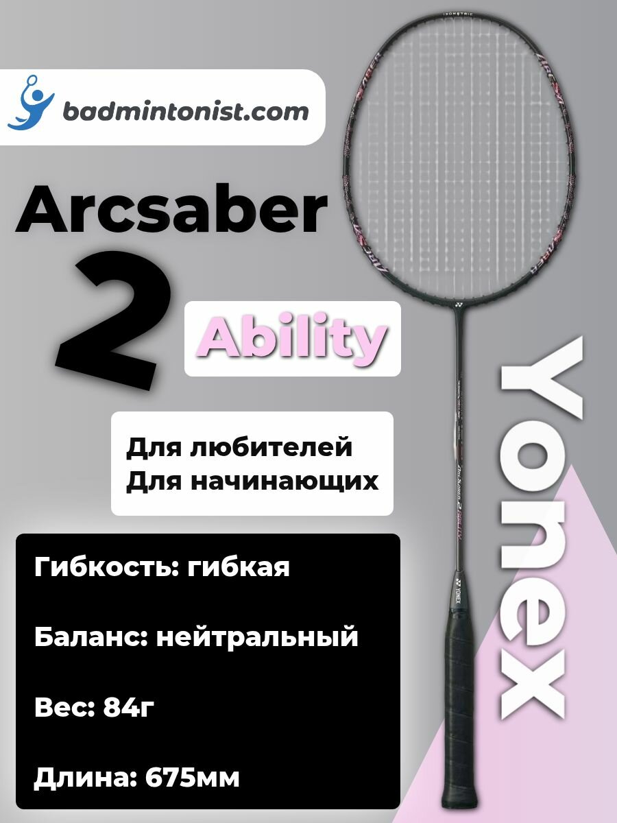 Ракетка для бадминтона Yonex Arcsaber 2 Ability (Black/Pink, 4U/G5)