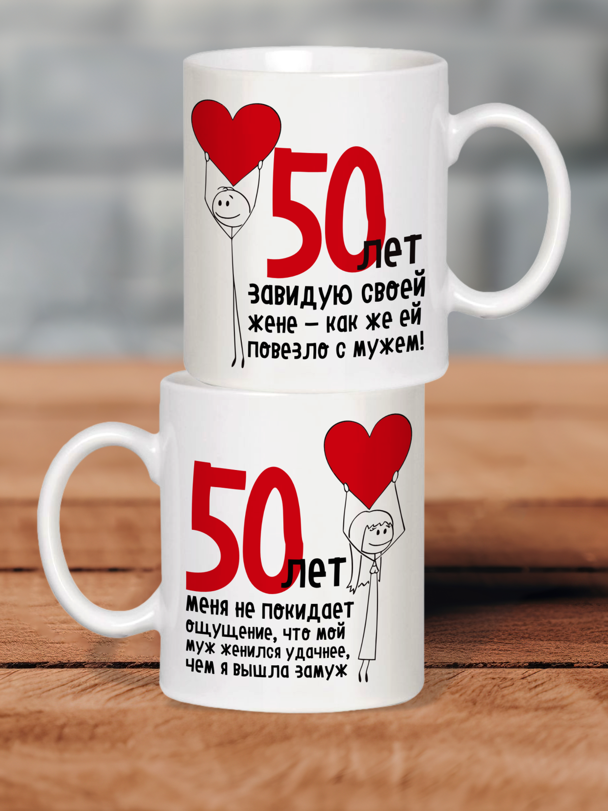 Белые керамические парные кружки на 50 годовщину свадьбы мужу и жене, с прикольной надписью, для чая и кофе, 330 мл