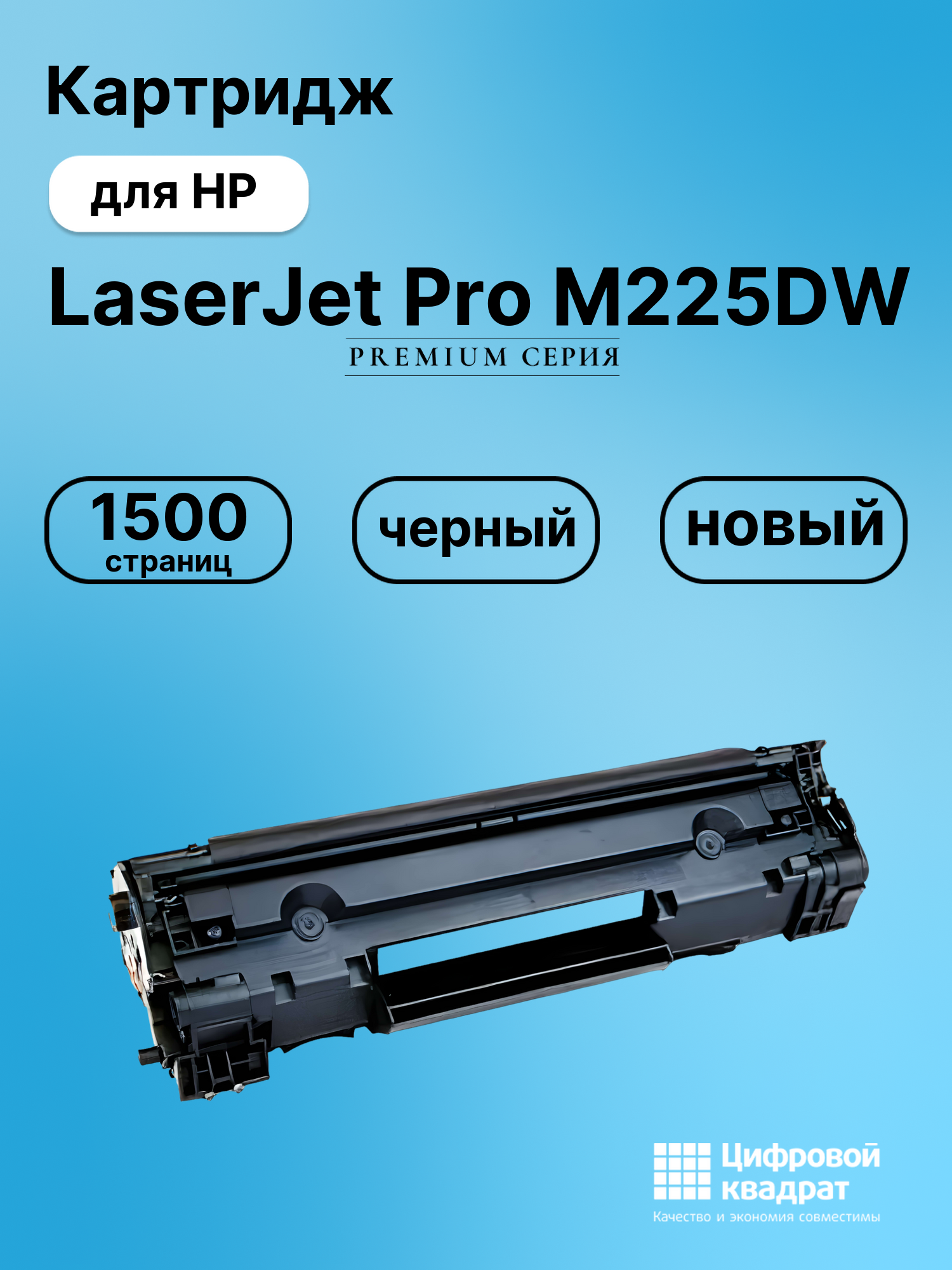 Картридж для HP LaserJet Pro M225DW (CF283A), LJ Pro M125, LJ Pro M126, LJ Pro M127, LJ Pro M128, LJ Pro M201