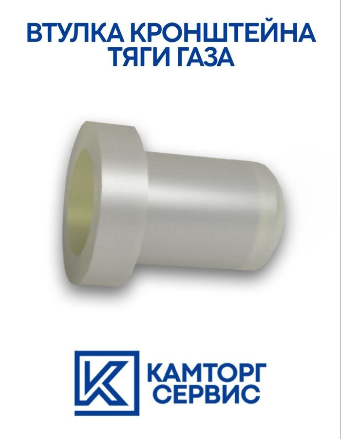 Втулка кронштейна тяги газа