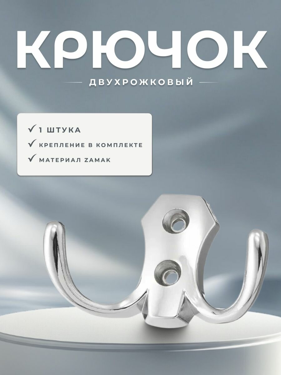 Крючок настенный мебельный BRANTE двухрожковый хром, крючок металлический для одежды, ключей, сумок, вещей, на стену, в прихожую