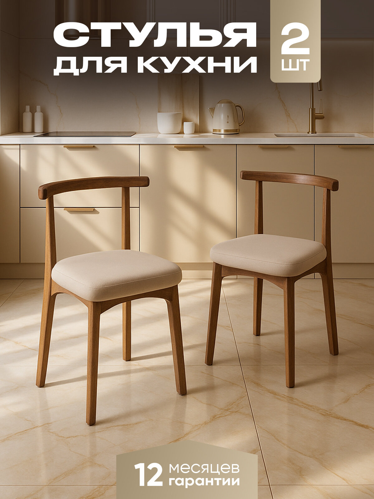 Стул для кухни мягкий со спинкой, деревянный, антивандальный велюр, 2 шт, бежевый,